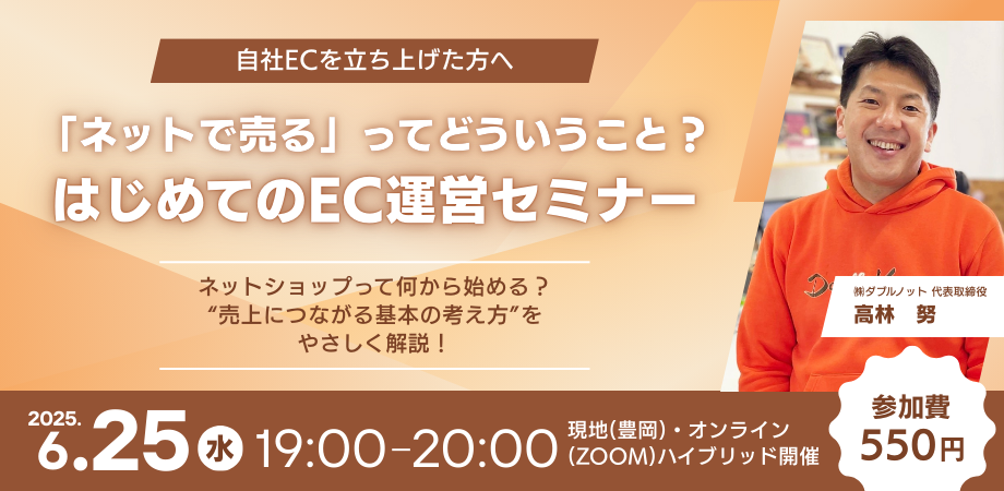 「ネットで売る」ってどういうこと？ はじめてのEC運営セミナー | Peatix
