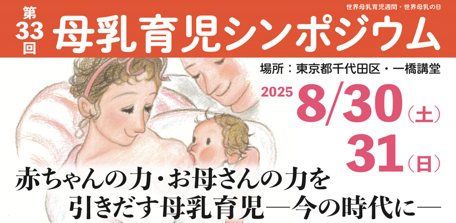 第33回母乳育児シンポジウム | Peatix