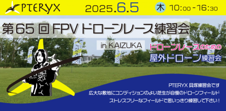 第65回FPVドローンレース練習会 in KAIZUKA | Peatix