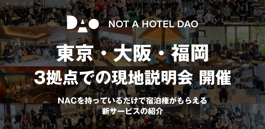 NOT A HOTEL DAOサービス現地説明会｜東京・大阪・福岡 | Peatix