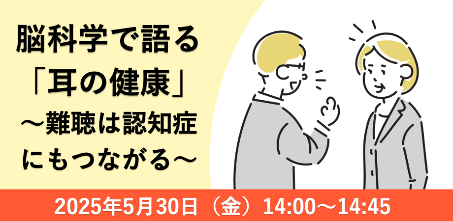 脳科学で語る「耳の健康」～ 難聴は認知症にもつながる | Peatix