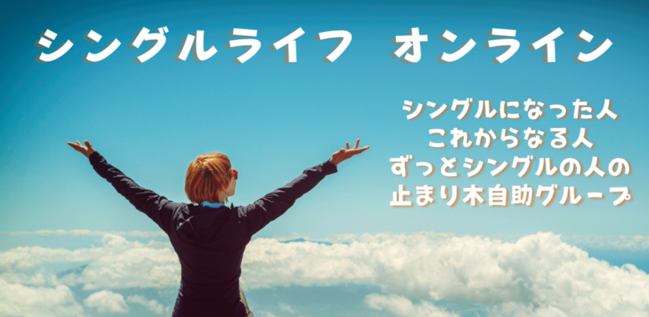 「それぞれの」おひとりさまを話して知って楽になるシングルの人の止まり木 シングルライフオンライン #12 | Peatix