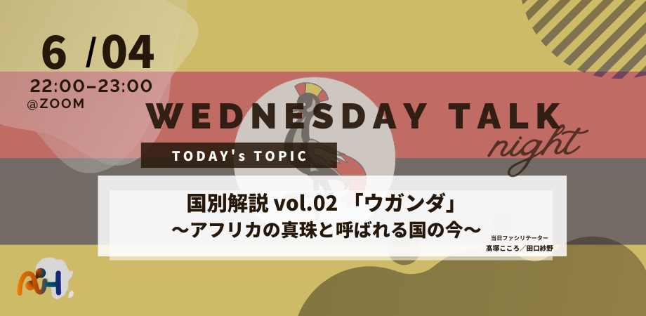 【AI-HUB勉強会】国別解説vol. 02「ウガンダ」～アフリカの真珠と呼ばれる国の今～ | Peatix