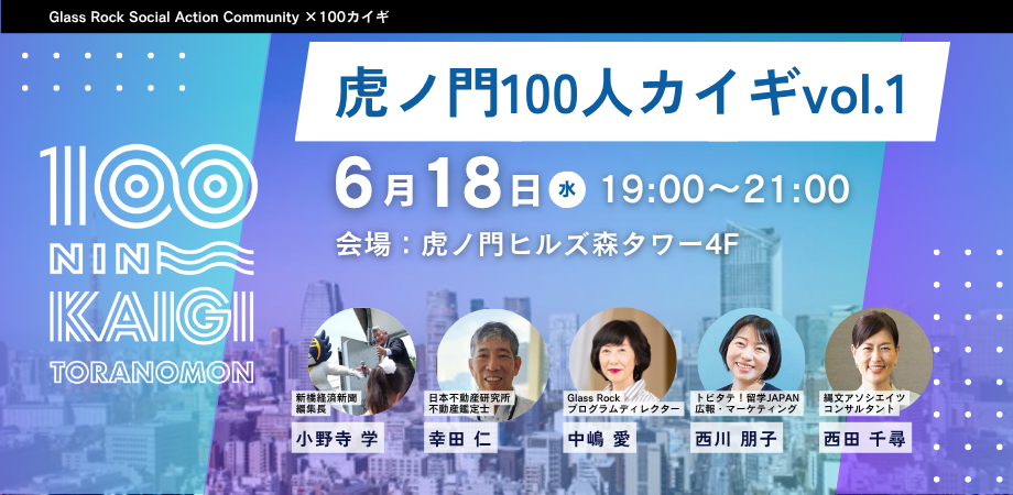 虎ノ門100人カイギ vol.01 | Peatix