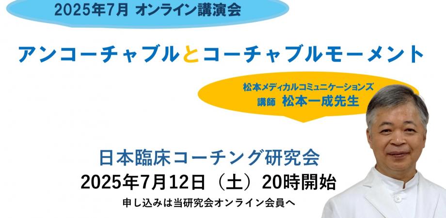 臨床コーチング・オンライン講演会（第3回） | Peatix