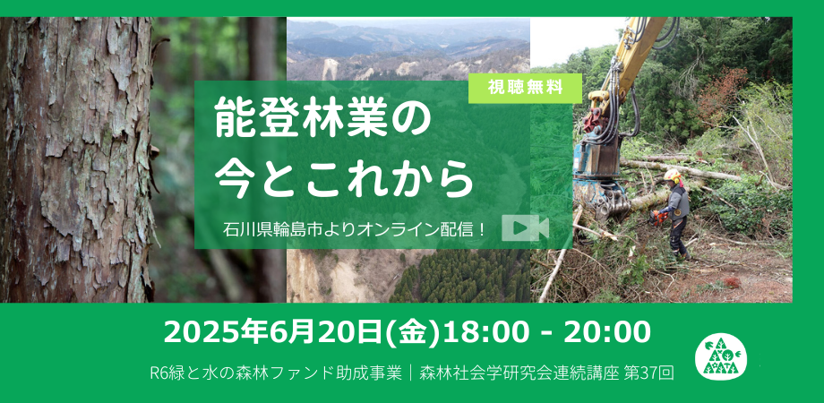 能登林業の今とこれから | Peatix