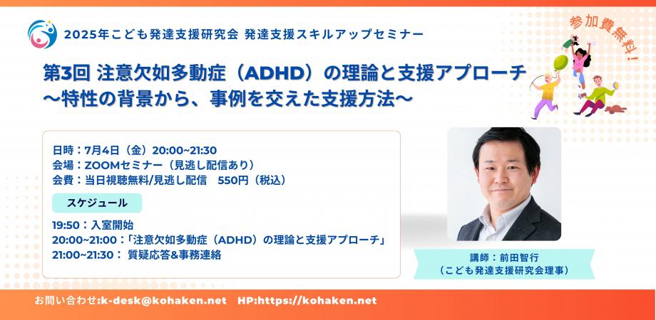 【無料/見逃し配信あり】 注意欠如多動症（ADHD）の理論と支援アプローチ〜特性の背景から、事例を交えた支援方法〜（第3回SUS/こども発達支援研究会） | Peatix