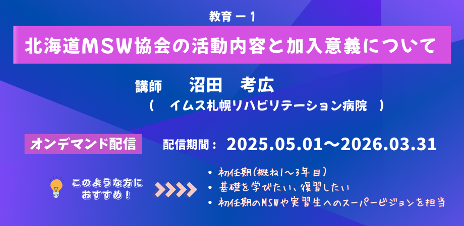 教育‐1 北海道MSW協会の活動内容と加入意義について | Peatix