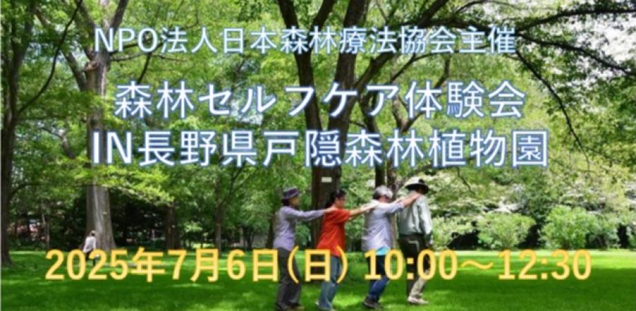 森林セルフケア体験会 長野県戸隠森林植物園 NPO法人日本森林療法協会 | Peatix