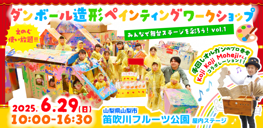 【山梨県山梨市】巨大ダンボール造形ペインティングで舞台ステージを彩ろう！ 〜手回しオルガンのプロ奏者【KojiKojiMohejiさん】とコラボレーション！〜 | Peatix