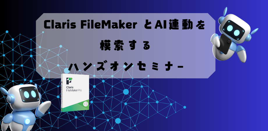 Claris FileMaker とAI連動を模索するハンズオンセミナー～あいまい検索をしてみよう～ | Peatix