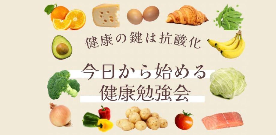 【オンライン】40代、50代からでも間に合う!ゼロから学ぶ健康勉強会 | Peatix