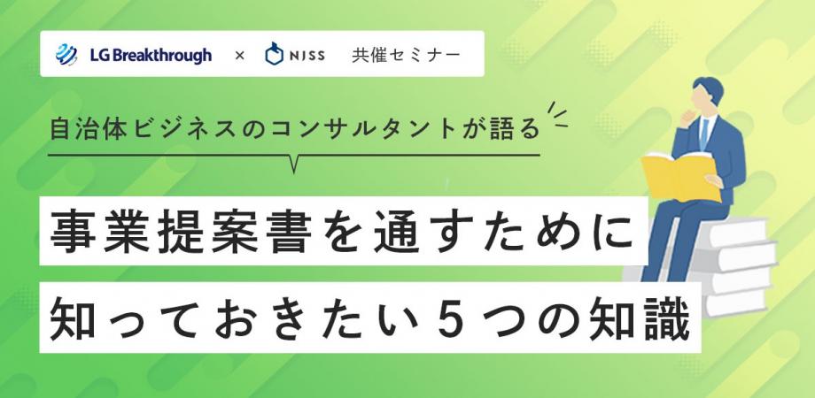 【自治体コンサルが解説】事業提案書を通すために知っておきたい5つの知識 | Peatix