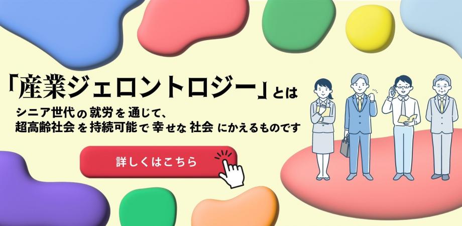 【産業ジェロントロジー】日本産業ジェロントロジー協会 説明会 | Peatix