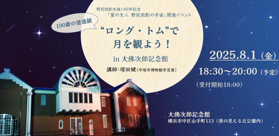 [8月1日開催]100歳の望遠鏡”ロング・トム”で月を観よう！ | Peatix