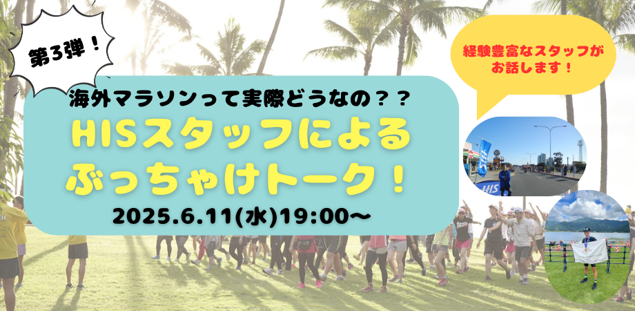《第3回》海外マラソンって実際どうなの？HISスタッフがぶっちゃけトーク！ | Peatix