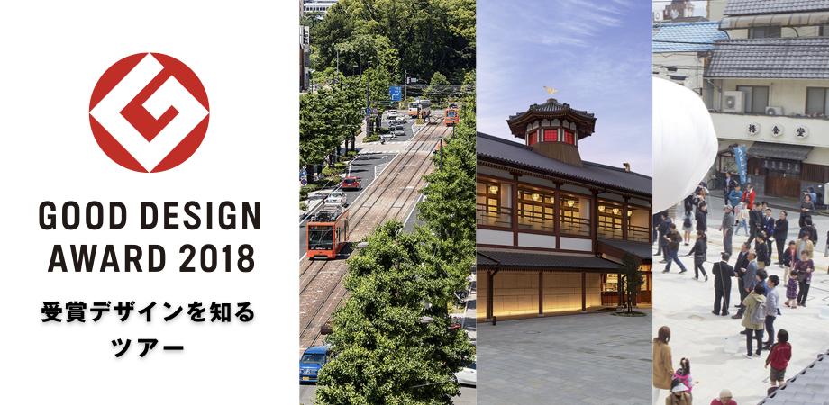 2018年度グッドデザイン賞｜受賞デザインを知るツアー「松山動線2050スタディツアー」 | Peatix