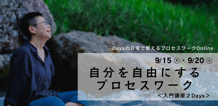 Dayaの日常で使えるプロセスワークOnline ＜入門講座2Days＞ 自分を自由にするプロセスワーク | Peatix