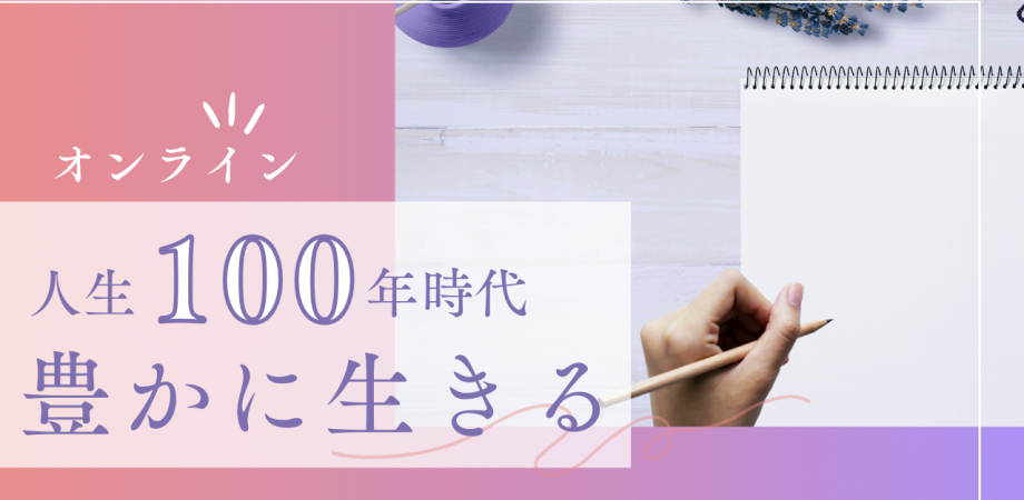【オンライン】人生100年時代を豊かに生きるには | Peatix