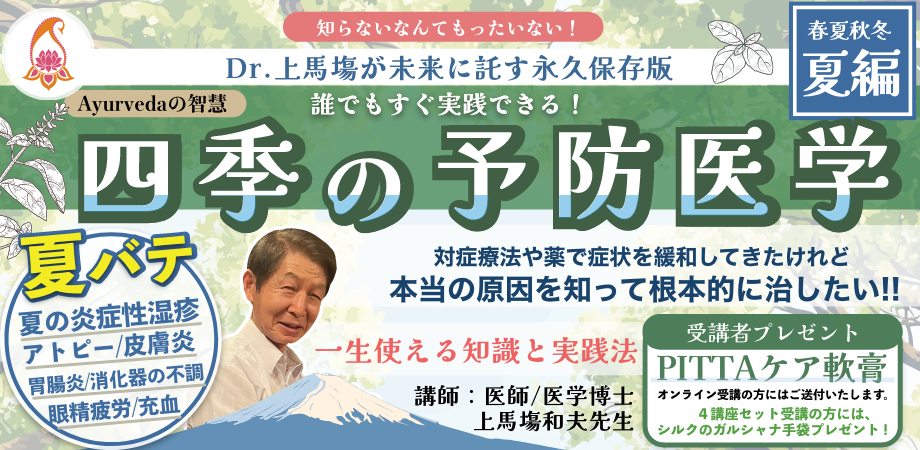 【夏編ビデオワークショップ】Dr.上馬塲が未来に託す永久保存版！ 「誰でもすぐ実践できる 四季の予防医学」 | Peatix