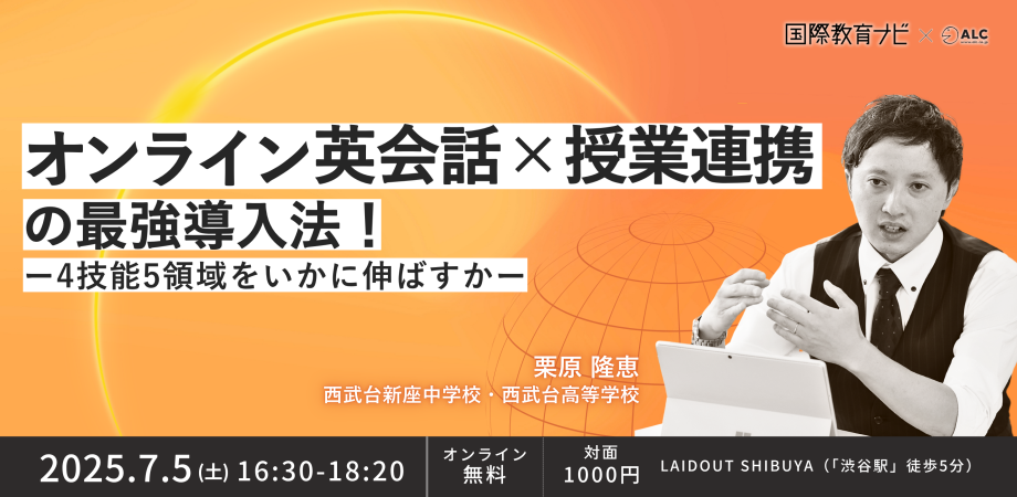 オンライン英会話×授業連携の最強導入法！ ー4技能5領域をいかに伸ばすかー | Peatix