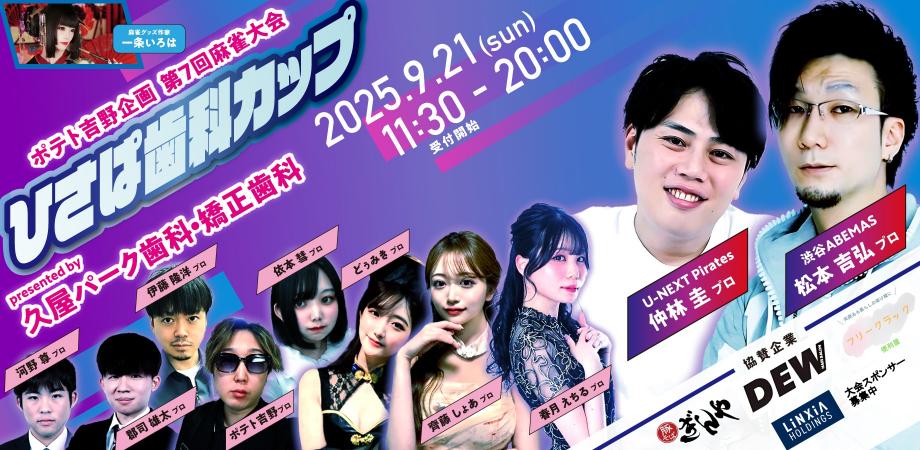 ポテト吉野企画.第7回麻雀大会ひさぱ歯科カップ | Peatix