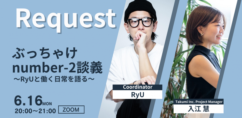 【6/16(月) 20:00開催】number-2：Request ゲスト：入江 慧 さん | Peatix
