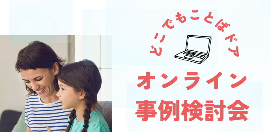 どこでもことばドア オンライン事例検討会 Vol.1 | Peatix
