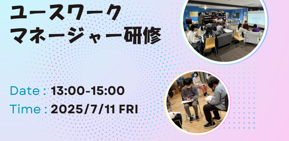 ユースワークマネージャー研修（7/11） | Peatix