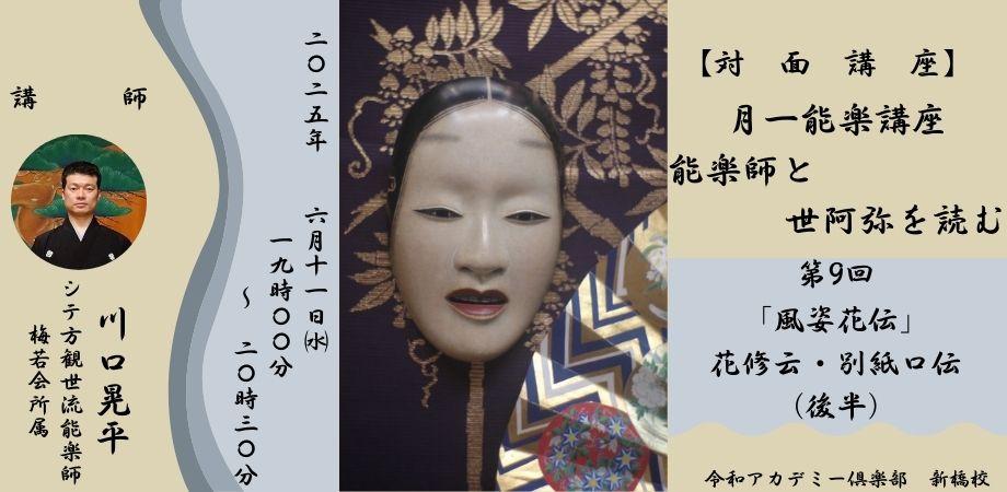 【対面講座】月一能楽講座 能楽師と世阿弥を読む 第9回 「風姿花伝」 別紙口伝（後半） | Peatix