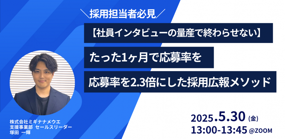 【社員インタビューの量産で終わらせない】たった1ヶ月で応募率を2.3倍にした採用広報メソッド | Peatix