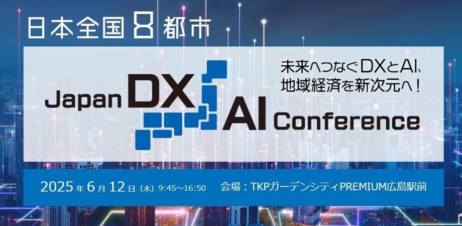 Japan DX/AI Conference ≪広島≫ ～未来へつなぐDXとAI、地域経済を新次元へ！～ | Peatix