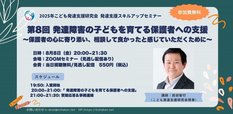 【無料/見逃し配信あり】発達障害の子どもを育てる保護者への支援〜保護者の心に寄り添い、相談して良かったと感じていただくために〜（第8回SUS/こども発達支援研究会） | Peatix