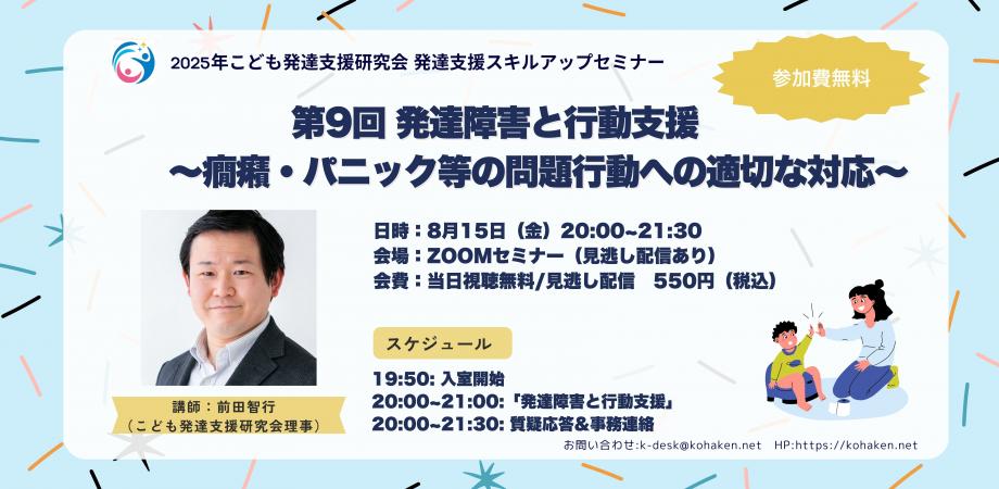 【無料/見逃し配信あり】発達障害と行動支援〜癇癪・パニック等の問題行動への適切な対応〜（第9回SUS/こども発達支援研究会） | Peatix