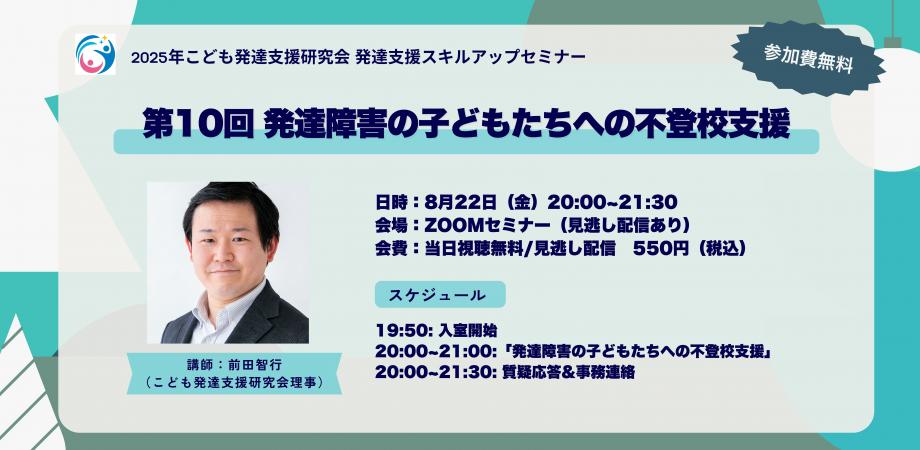 【無料/見逃し配信あり】発達障害の子どもたちへの不登校支援〜学校での体制づくりと、子どもとの関わり方〜（第10回SUS/こども発達支援研究会） | Peatix