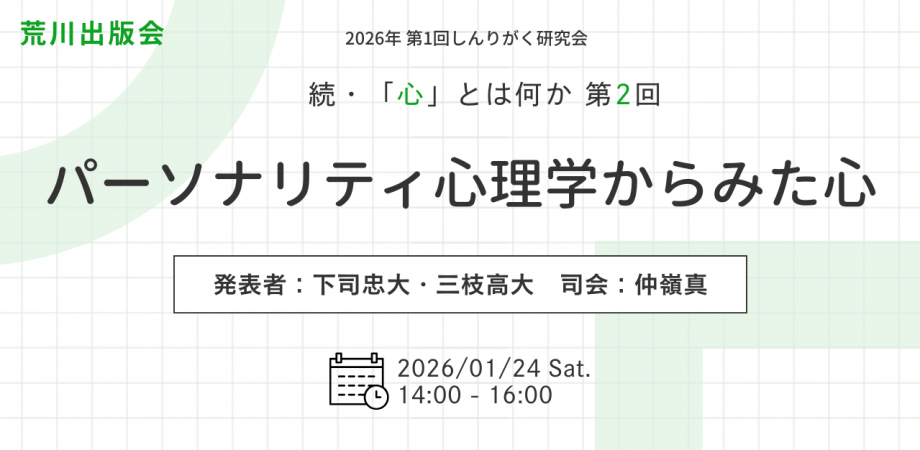 しんりがく研究会『続・「心」とはなにかーーパーソナリティ心理学からみた心』#荒川出版会260124 | Peatix