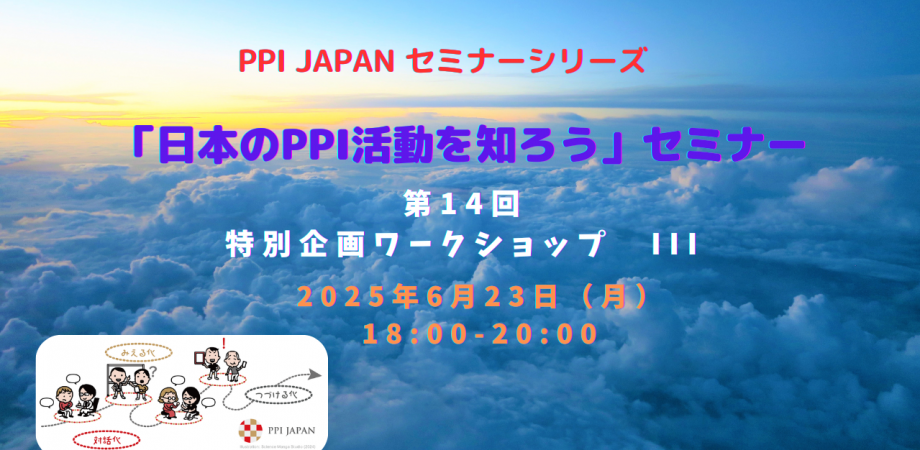 第14回「日本におけるPPI活動を知ろう」セミナー | Peatix