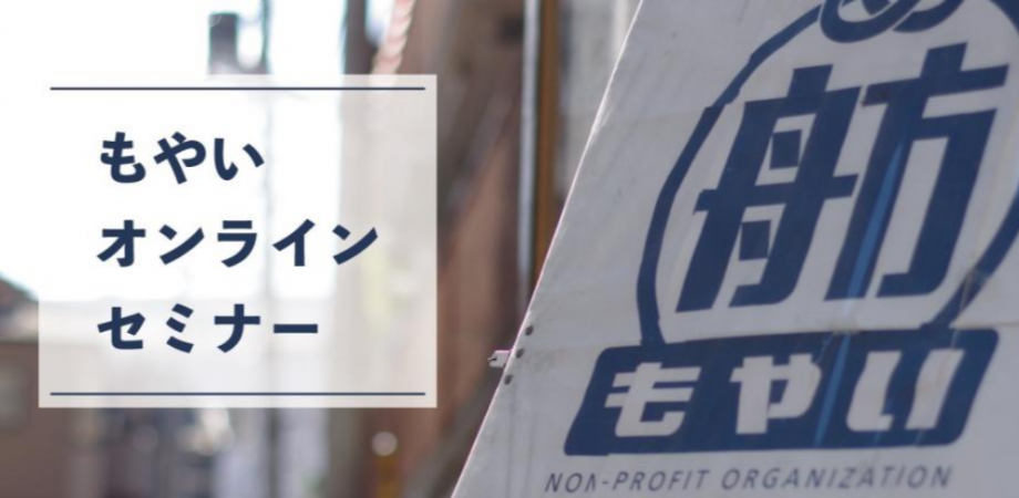 もやいオンラインセミナー 2025/8/8 | Peatix