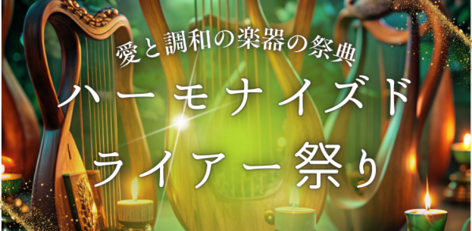 第1回 🌸ハーモナイズド ライアー祭り🌸 | Peatix