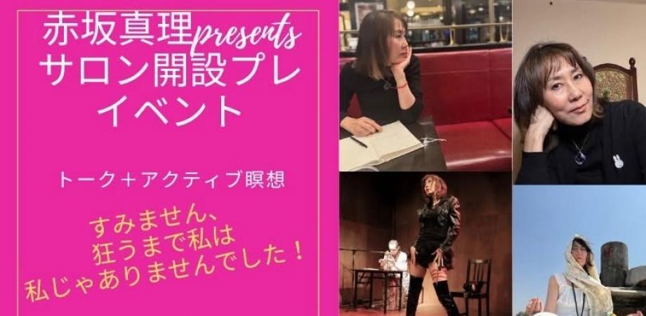 赤坂真理presentsトーク＆アクティブ瞑想 | Peatix