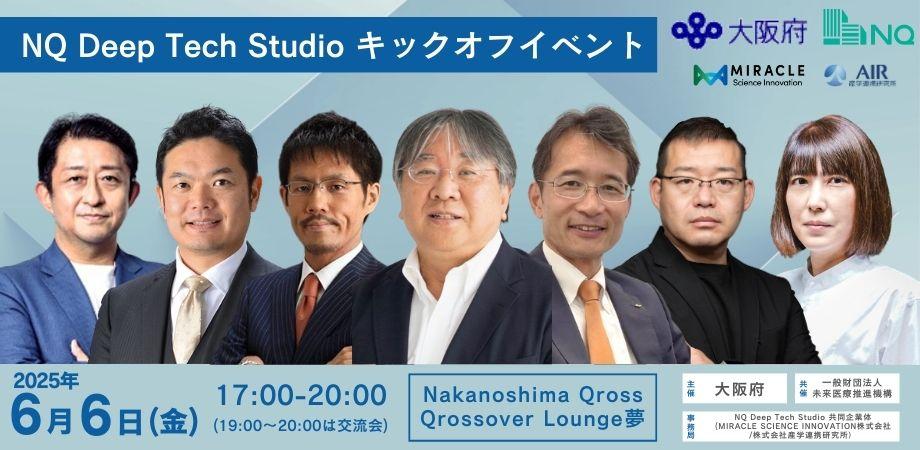 NQ Deep Tech Studioキックオフイベント | Peatix