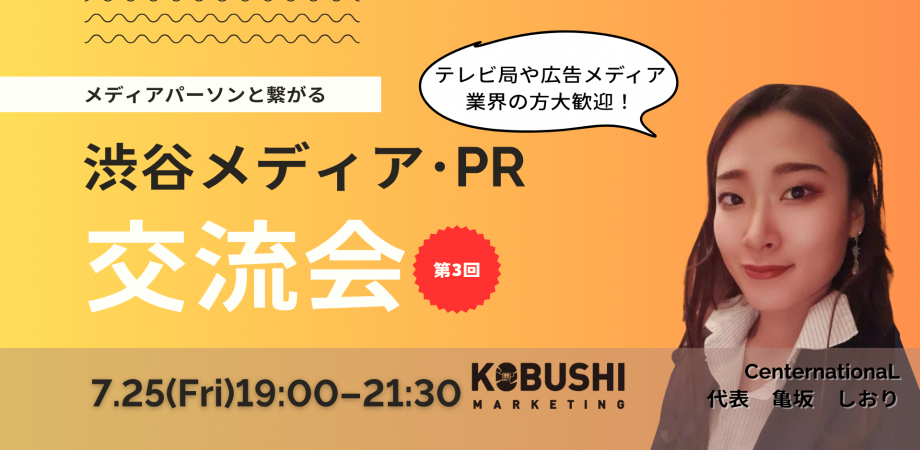 【7月25日(金)19:00~】渋谷メディア･PR交流会3 ～ メディアパーソンと繋がるカジュアルな飲み会 | Peatix