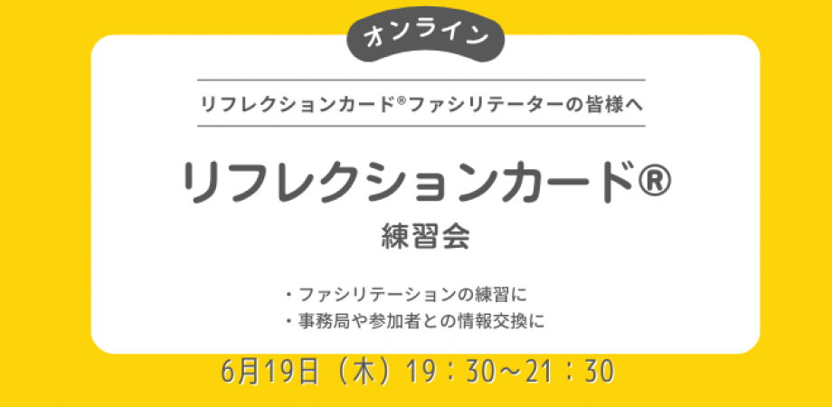 リフレクションカード®練習会(オンライン） | Peatix