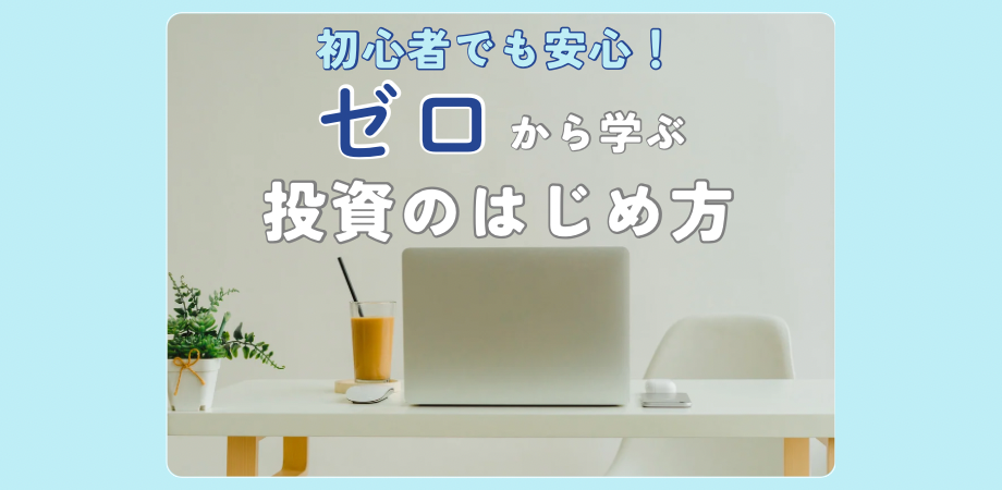 【オンライン】初心者でも安心！ゼロから学ぶ投資のはじめかた | Peatix