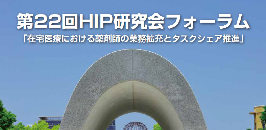 第22回HIP研究会フォーラム | Peatix