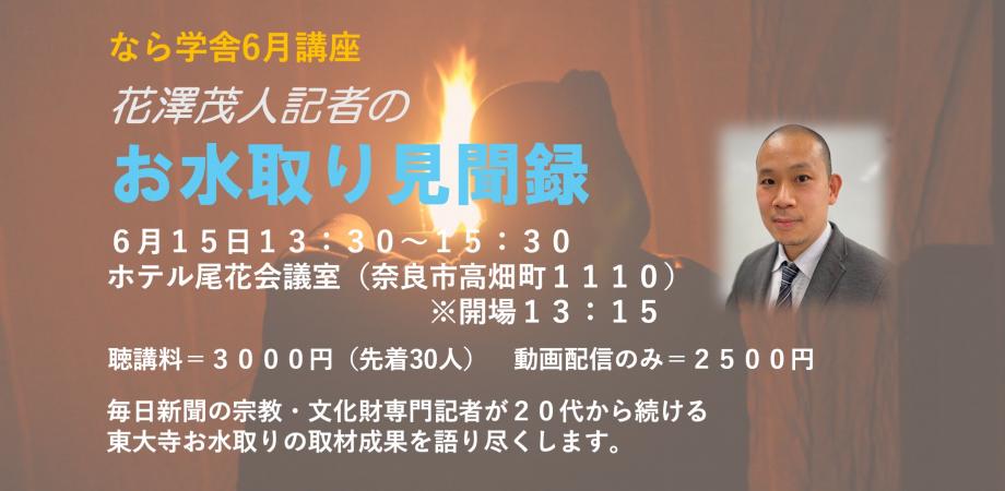 なら学舎＃18 花澤茂人記者のお水取り見聞録 | Peatix