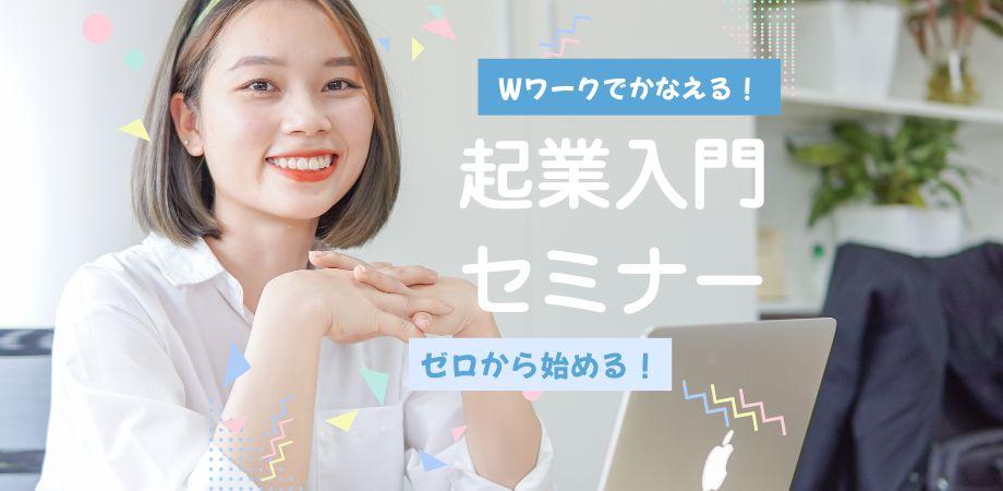 【新宿】ゼロから始める！Wワークで叶える起業入門セミナー | Peatix