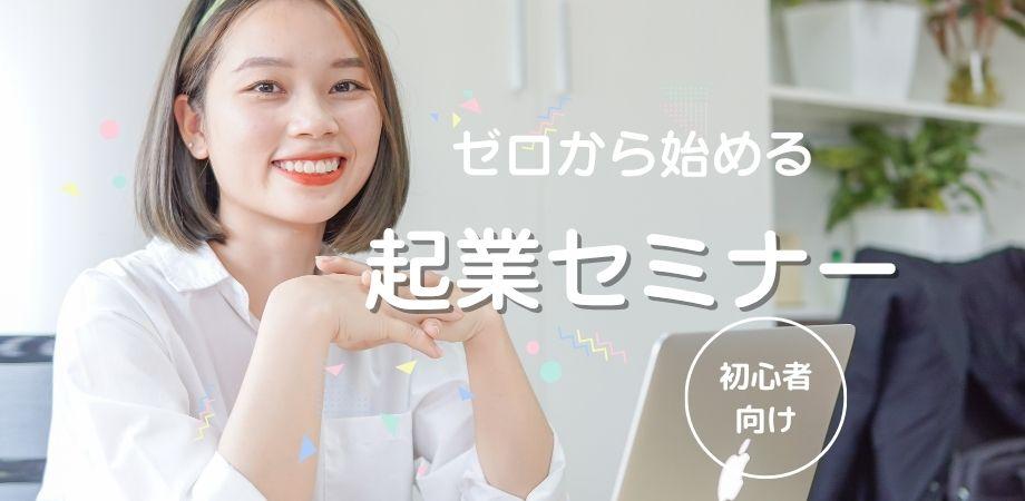 【新宿】ゼロから始める起業セミナー | Peatix