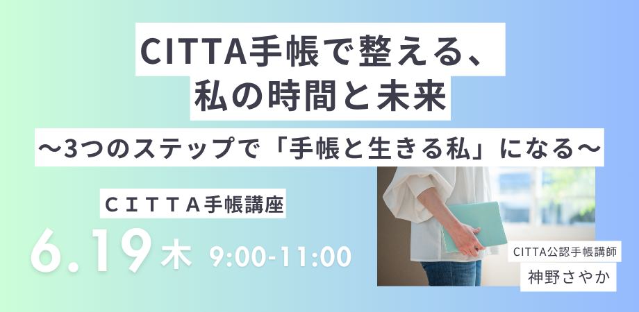 【手帳講座】CITTA手帳で整える、私の時間と未来（6月19日） | Peatix