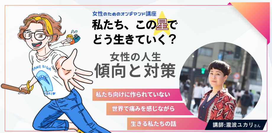 無料オンデマンド 『私たち、この星でどう生きていく？ ～女性の人生 傾向と対策～』エンパワメント講座 | Peatix